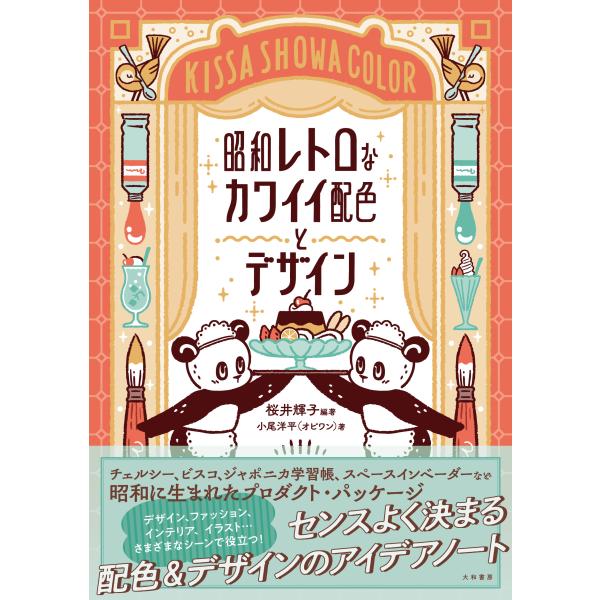 出版社名：大和書房著者名：桜井輝子、小尾洋平発行年月：2026年06月キーワード：ショウワ レトロナ カワイイ ハイショク ト デザイン、サクライ,テルコ、オビ,ヨウヘイ