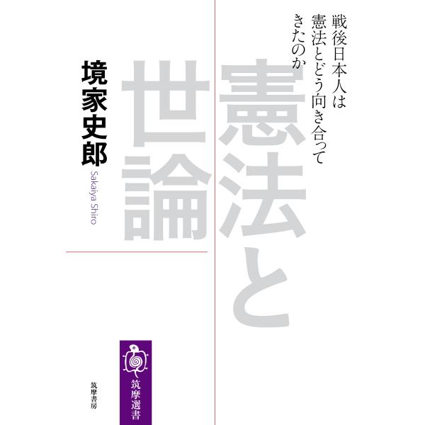 出版社名：筑摩書房著者名：境家史郎シリーズ名：筑摩選書発行年月：2017年10月キーワード：ケンポウ ト ヨロン、サカイヤ,シロウ