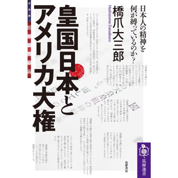 出版社名：筑摩書房著者名：橋爪大三郎シリーズ名：筑摩選書発行年月：2020年03月キーワード：コウコク ニホン ト アメリカ タイケン、ハシズメ,ダイサブロウ