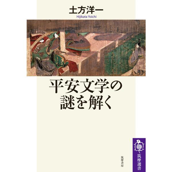 出版社名：筑摩書房著者名：土方洋一シリーズ名：筑摩選書発行年月：2026年05月キーワード：ヘイアン ブンガク ノ ナゾ オ トク、ヒジカタ,ヨウイチ