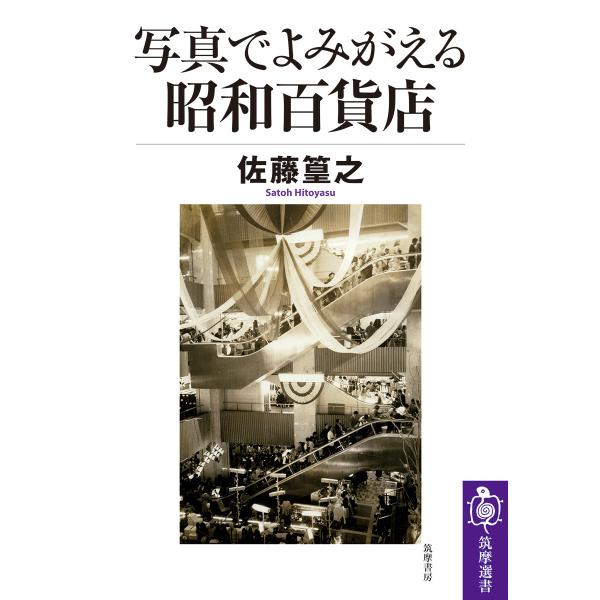 出版社名：筑摩書房著者名：佐藤篁之シリーズ名：筑摩選書発行年月：2026年09月キーワード：シャシン デ ヨミガエル ショウワ ヒャッカテン、サトウ,ヒトヤス