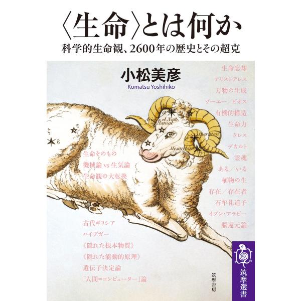 出版社名：筑摩書房著者名：小松美彦シリーズ名：筑摩選書発行年月：2026年05月キーワード：セイメイ トワ ナニカ、コマツ,ヨシヒコ