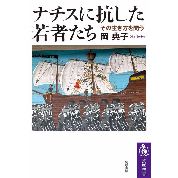 出版社名：筑摩書房著者名：岡典子（心身障害学）シリーズ名：筑摩選書発行年月：2026年06月キーワード：ナチス ニ コウシタ ワカモノタチ、オカ,ノリコ