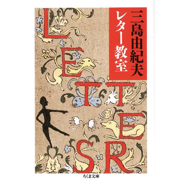 出版社名：筑摩書房著者名：三島由紀夫シリーズ名：ちくま文庫発行年月：1991年12月キーワード：ミシマ ユキオ レター キョウシツ、ミシマ,ユキオ
