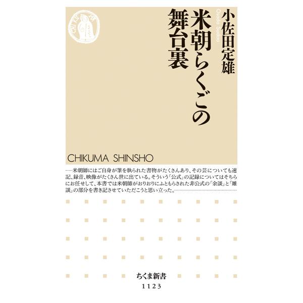 出版社名：筑摩書房著者名：小佐田定雄シリーズ名：ちくま新書発行年月：2015年04月キーワード：ベイチョウ ラクゴ ノ ブタイウラ、オサダ,サダオ
