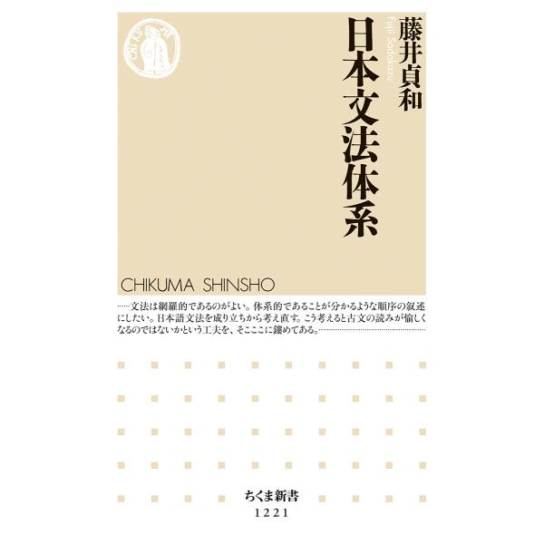 出版社名：筑摩書房著者名：藤井貞和シリーズ名：ちくま新書発行年月：2016年11月キーワード：ニホン ブンポウ タイケイ、フジイ,サダカズ