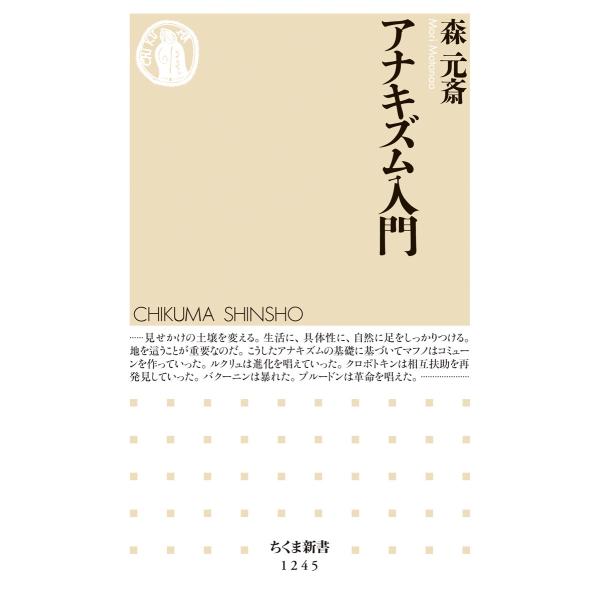 出版社名：筑摩書房著者名：森元斎シリーズ名：ちくま新書発行年月：2017年03月キーワード：アナキズム ニュウモン、モリ,モトナオ