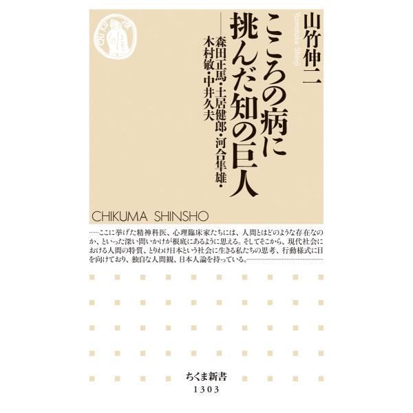 出版社名：筑摩書房著者名：山竹伸二シリーズ名：ちくま新書発行年月：2018年01月キーワード：ココロ ノ ヤマイ ニ イドンダ チ ノ キョジン、ヤマタケ,シンジ