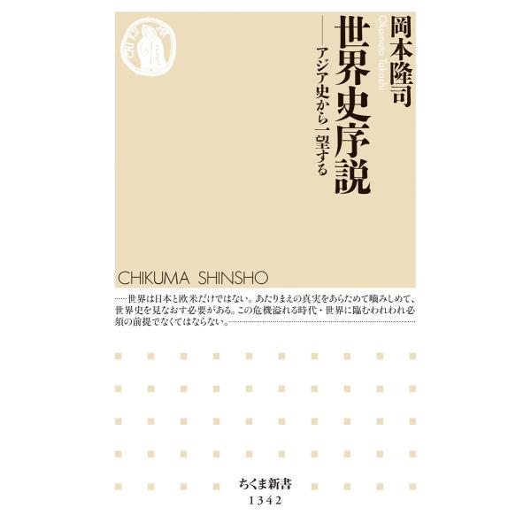出版社名：筑摩書房著者名：岡本隆司シリーズ名：ちくま新書発行年月：2018年07月キーワード：セカイシ ジョセツ、オカモト,タカシ