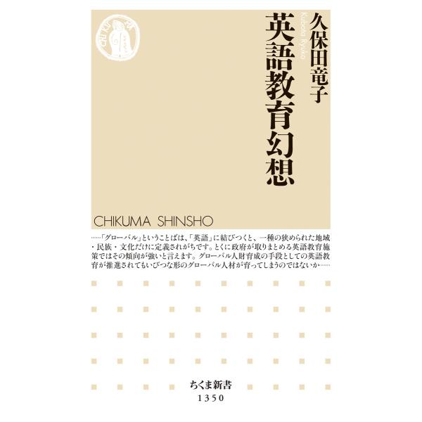 出版社名：筑摩書房著者名：久保田竜子シリーズ名：ちくま新書発行年月：2018年08月キーワード：エイゴ キョウイク ゲンソウ、クボタ,リュウコ