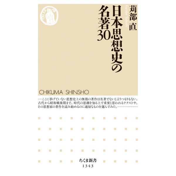 出版社名：筑摩書房著者名：苅部直シリーズ名：ちくま新書発行年月：2018年07月キーワード：ニホン シソウシ ノ メイチョ サンジュウ、カルベ,タダシ