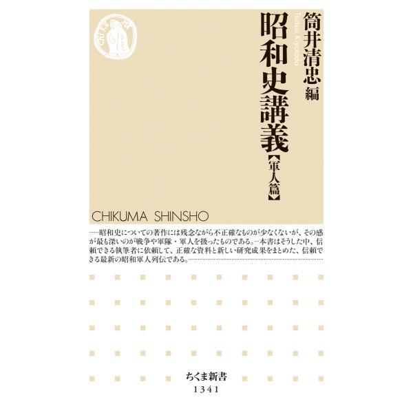 出版社名：筑摩書房著者名：筒井清忠シリーズ名：ちくま新書発行年月：2018年07月キーワード：ショウワシ コウギ グンジンヘン、ツツイ,キヨタダ