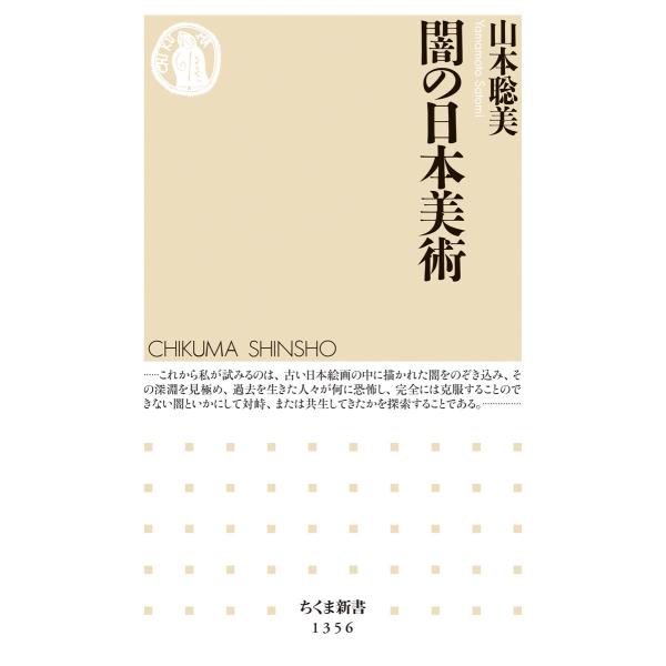 出版社名：筑摩書房著者名：山本聡美シリーズ名：ちくま新書発行年月：2018年09月キーワード：ヤミ ノ ニホン ビジュツ、ヤマモト,サトミ