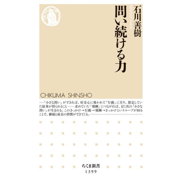 出版社名：筑摩書房著者名：石川善樹シリーズ名：ちくま新書発行年月：2019年04月キーワード：トイツズケル チカラ、イシカワ,ヨシキ