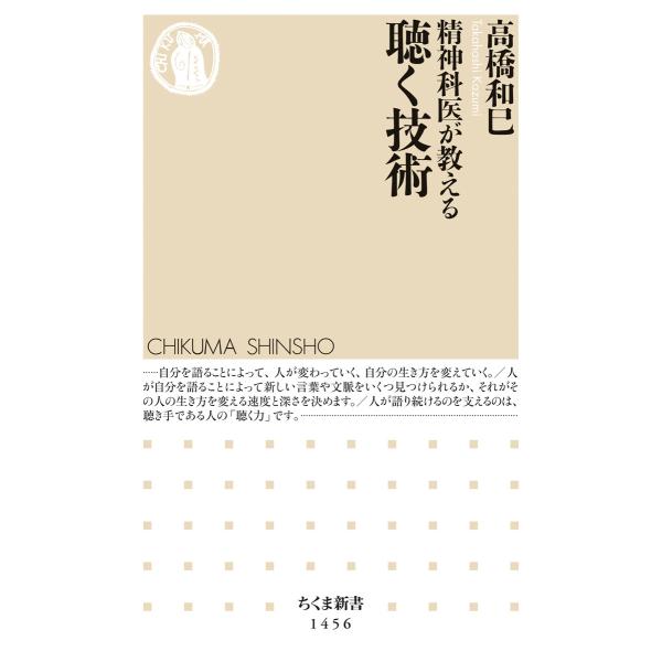 出版社名：筑摩書房著者名：高橋和巳シリーズ名：ちくま新書発行年月：2019年12月キーワード：セイシンカイ ガ オシエル キク ギジュツ、タカハシ,カズミ