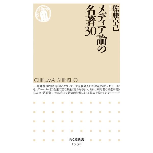 出版社名：筑摩書房著者名：佐藤卓己シリーズ名：ちくま新書発行年月：2020年11月キーワード：メディアロン ノ メイチョ サンジュウ*メディアロン ノ メイチョ 30、サトウ,タクミ