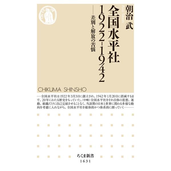 出版社名：筑摩書房著者名：朝治武シリーズ名：ちくま新書発行年月：2022年02月キーワード：ゼンコク スイヘイシャ センキュウヒャクニジュウニ センキュウヒャクヨンジュウニ、アサジ,タケシ