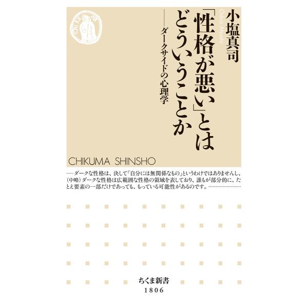 出版社名：筑摩書房著者名：小塩真司シリーズ名：ちくま新書発行年月：2024年07月キーワード：セイカク ガ ワルイ トワ ドウイウ コトカ、オシオ,アツシ
