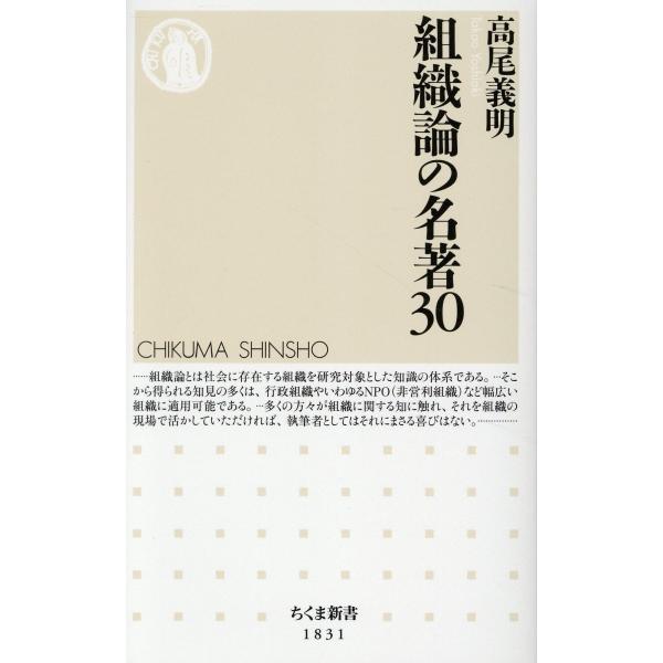出版社名：筑摩書房著者名：高尾義明シリーズ名：ちくま新書発行年月：2024年12月キーワード：ソシキロン ノ メイチョ サンジュウ、タカオ,ヨシアキ