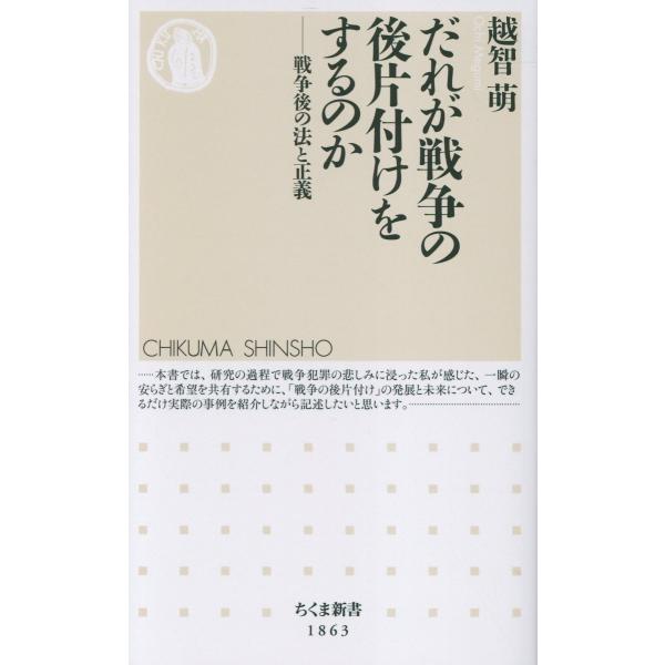 出版社名：筑摩書房著者名：越智萌シリーズ名：ちくま新書発行年月：2025年06月キーワード：ダレガ センソウ ノ アトカタズケ オ スル ノカ、オチ,メグミ