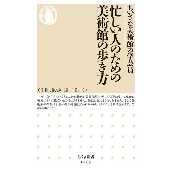 出版社名：筑摩書房著者名：ちいさな美術館の学芸員シリーズ名：ちくま新書発行年月：2025年07月キーワード：イソガシイヒト ノ タメノ ビジュツカン ノ アルキカタ、チイサナ ビジュツカン ノ ガクゲイ