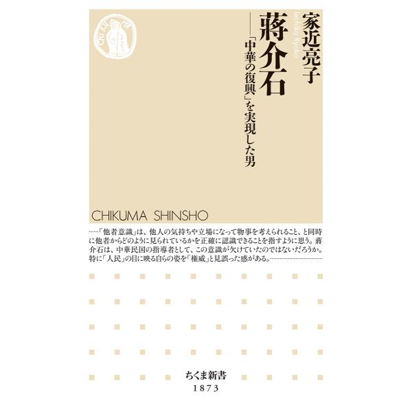 出版社名：筑摩書房著者名：家近亮子シリーズ名：ちくま新書発行年月：2025年08月キーワード：ショウ カイセキ、イエチカ,リョウコ