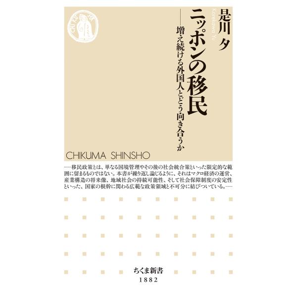 出版社名：筑摩書房著者名：是川夕シリーズ名：ちくま新書発行年月：2025年10月キーワード：ニッポン ノ イミン、コレカワ,ユウ