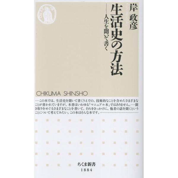 出版社名：筑摩書房著者名：岸政彦シリーズ名：ちくま新書発行年月：2025年11月キーワード：セイカツシ ノ ホウホウ、キシ,マサヒコ
