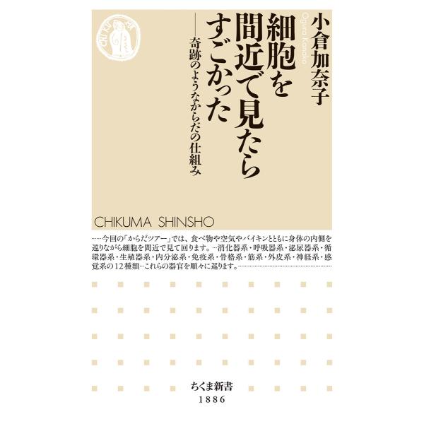 出版社名：筑摩書房著者名：小倉加奈子シリーズ名：ちくま新書発行年月：2025年11月キーワード：サイボウ オ マジカ デ ミタラ スゴカッタ、オグラ,カナコ