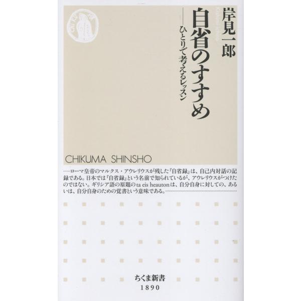 出版社名：筑摩書房著者名：岸見一郎シリーズ名：ちくま新書発行年月：2025年12月キーワード：ジセイ ノ ススメ、キシミ,イチロウ