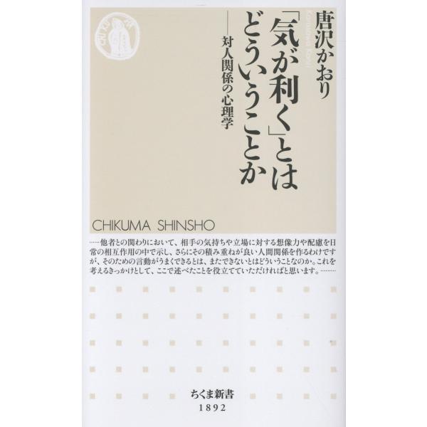 出版社名：筑摩書房著者名：唐沢かおりシリーズ名：ちくま新書発行年月：2025年12月キーワード：キ ガ キク トワ ドウイウ コトカ、カラサワ,カオリ