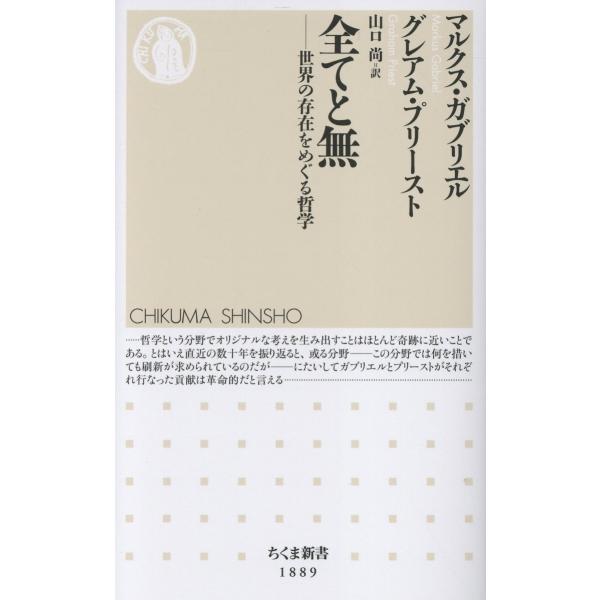 出版社名：筑摩書房著者名：マルクス・ガブリエル、グレアム・プリースト、山口尚シリーズ名：ちくま新書発行年月：2025年12月キーワード：スベテ ト ム、ガブリエル,マルクス、プリースト,グレアム、ヤマグチ,ショウ