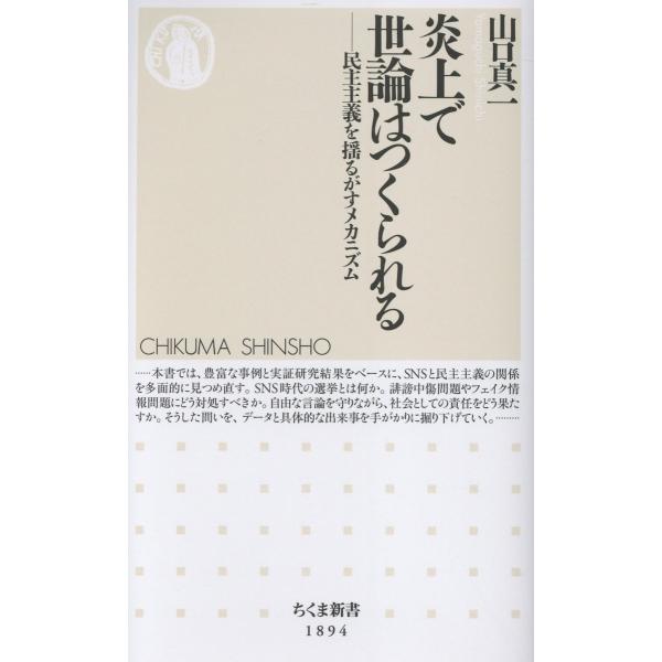 出版社名：筑摩書房著者名：山口真一シリーズ名：ちくま新書発行年月：2026年01月キーワード：エンジョウ デ ヨロン ワ ツクラレル、ヤマグチ,シンイチ
