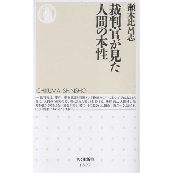 出版社名：筑摩書房著者名：瀬木比呂志シリーズ名：ちくま新書発行年月：2026年01月キーワード：サイバンカン ガ ミタ ニンゲン ノ ホンセイ*サイバンカン ガ ミタ ニンゲン ノ ホンショウ、セギ,ヒロシ