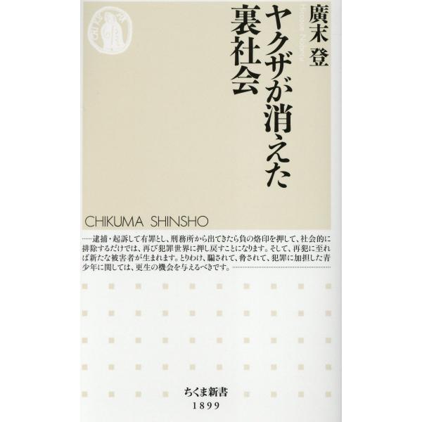 出版社名：筑摩書房著者名：廣末登シリーズ名：ちくま新書発行年月：2026年02月キーワード：ヤクザ ガ キエタ ウラシャカイ、ヒロスエ,ノボル