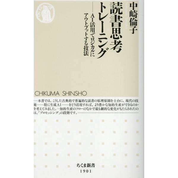 出版社名：筑摩書房著者名：中崎倫子シリーズ名：ちくま新書発行年月：2026年02月キーワード：ドクショ シコウ トレーニング、ナカサキ,トモコ