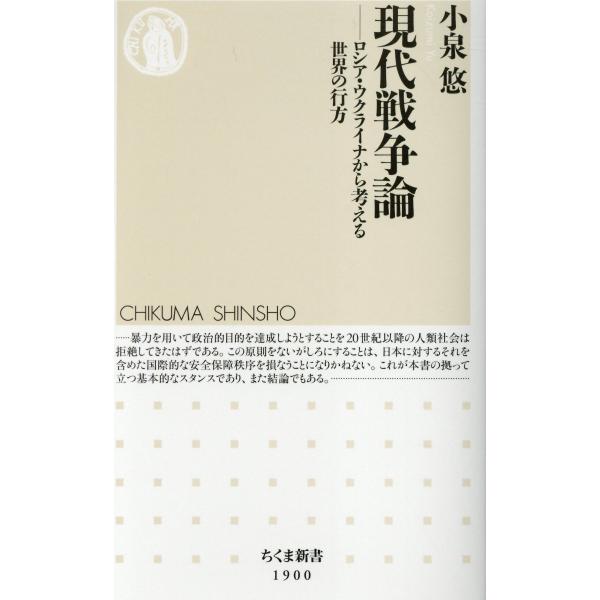 出版社名：筑摩書房著者名：小泉悠シリーズ名：ちくま新書発行年月：2026年02月キーワード：ゲンダイ センソウロン、コイズミ,ユウ