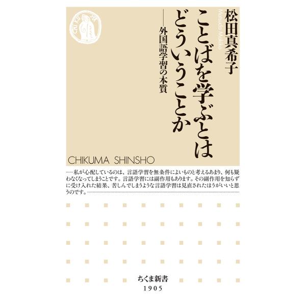 出版社名：筑摩書房著者名：松田真希子シリーズ名：ちくま新書発行年月：2026年03月キーワード：コトバ オ マナブ トワ ドウイウ コトカ、マツダ,マキコ