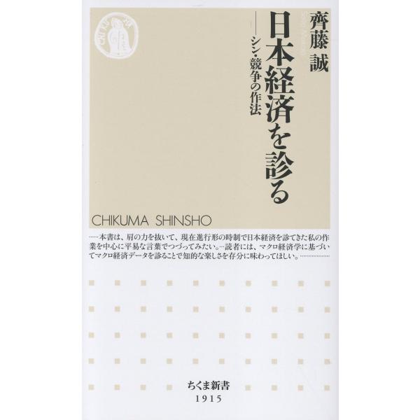 出版社名：筑摩書房著者名：齊藤誠（経済学）シリーズ名：ちくま新書発行年月：2026年04月キーワード：ニホン ケイザイ オ ミル、サイトウ,マコト