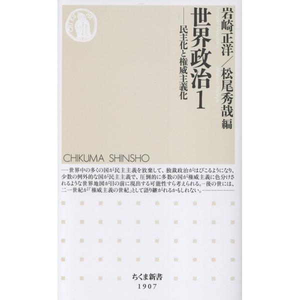 出版社名：筑摩書房著者名：岩崎正洋、松尾秀哉シリーズ名：ちくま新書発行年月：2026年04月キーワード：セカイ セイジ、イワサキ,マサヒロ、マツオ,ヒデヤ