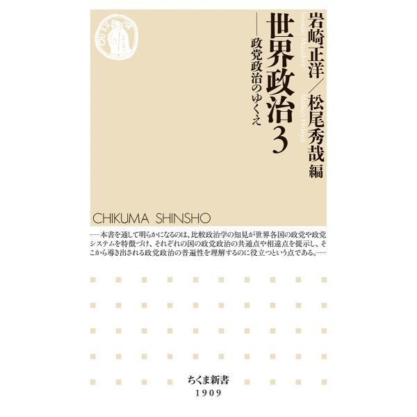 出版社名：筑摩書房著者名：岩崎正洋、松尾秀哉シリーズ名：ちくま新書発行年月：2026年06月キーワード：セカイ セイジ、イワサキ,マサヒロ、マツオ,ヒデヤ
