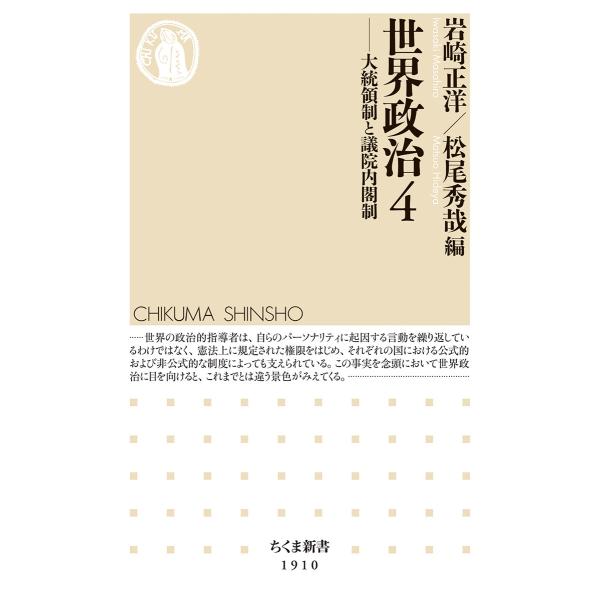 出版社名：筑摩書房著者名：岩崎正洋、松尾秀哉シリーズ名：ちくま新書発行年月：2026年07月キーワード：セカイ セイジ、イワサキ,マサヒロ、マツオ,ヒデヤ