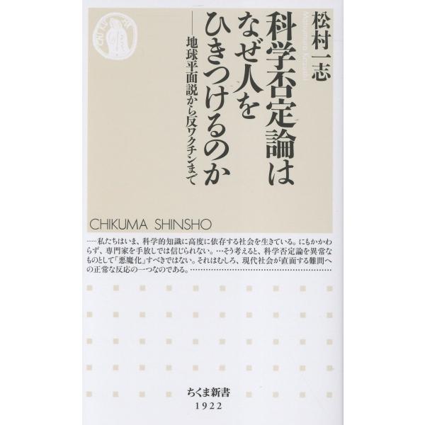 出版社名：筑摩書房著者名：松村一志シリーズ名：ちくま新書発行年月：2026年06月キーワード：カガク ヒテイロン ワ ナゼ ヒト オ ヒキツケルノカ、マツムラ,カズシ