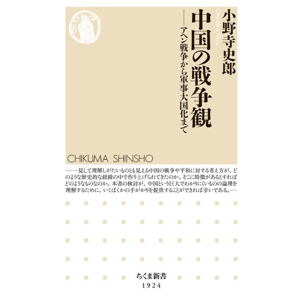 出版社名：筑摩書房著者名：小野寺史郎シリーズ名：ちくま新書発行年月：2026年07月キーワード：チュウゴク ノ センソウカン、オノデラ,シロウ