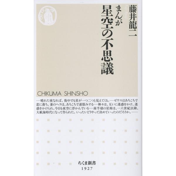 出版社名：筑摩書房著者名：藤井龍二シリーズ名：ちくま新書発行年月：2026年07月キーワード：マンガ ホシゾラ ノ フシギ、フジイ,リュウジ