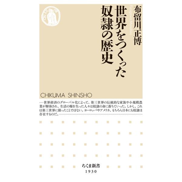 出版社名：筑摩書房著者名：布留川正博シリーズ名：ちくま新書発行年月：2026年08月キーワード：セカイ オ ツクッタ ドレイ ノ レキシ、フルガワ,マサヒロ
