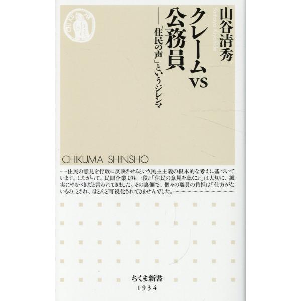 出版社名：筑摩書房著者名：山谷清秀シリーズ名：ちくま新書発行年月：2026年09月キーワード：クレーム タイ コウムイン*クレーム ブイエス コウムイン、ヤマヤ,キヨヒデ