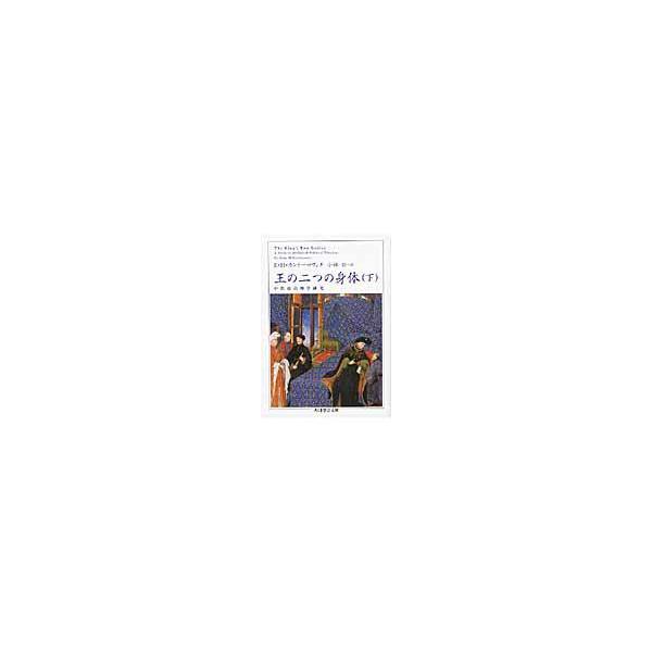 出版社名：筑摩書房著者名：エルンスト・ハルトヴィヒ・カントロヴィチ、小林公シリーズ名：ちくま学芸文庫発行年月：2003年05月キーワード：オウ ノ フタツ ノ シンタイ*オウ ノ 2ツ ノ シンタイ、カントロヴィチ,エルンスト・ハルトヴィヒ...