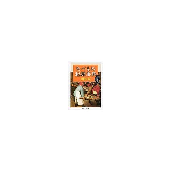 出版社名：筑摩書房著者名：岡田哲シリーズ名：ちくま学芸文庫発行年月：2014年02月キーワード：タベモノ キゲン ジテン*セカイ タベモノ キゲン ジテン、オカダ,テツ
