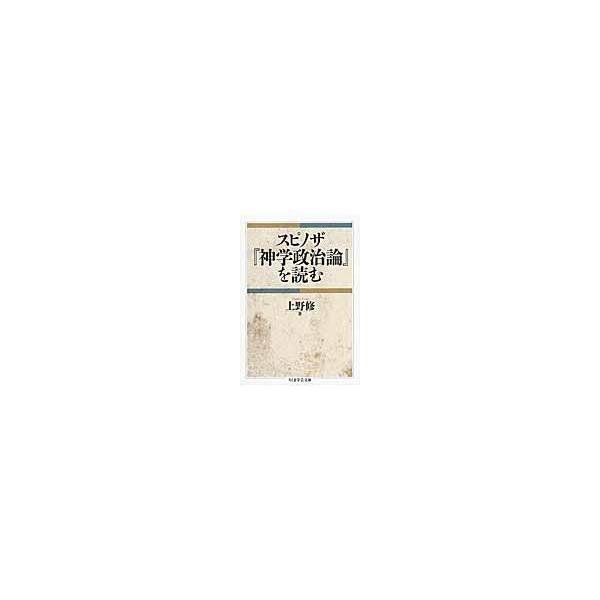 出版社名：筑摩書房著者名：上野修シリーズ名：ちくま学芸文庫発行年月：2014年06月キーワード：スピノザ シンガク セイジ ロン オ ヨム、ウエノ,オサム